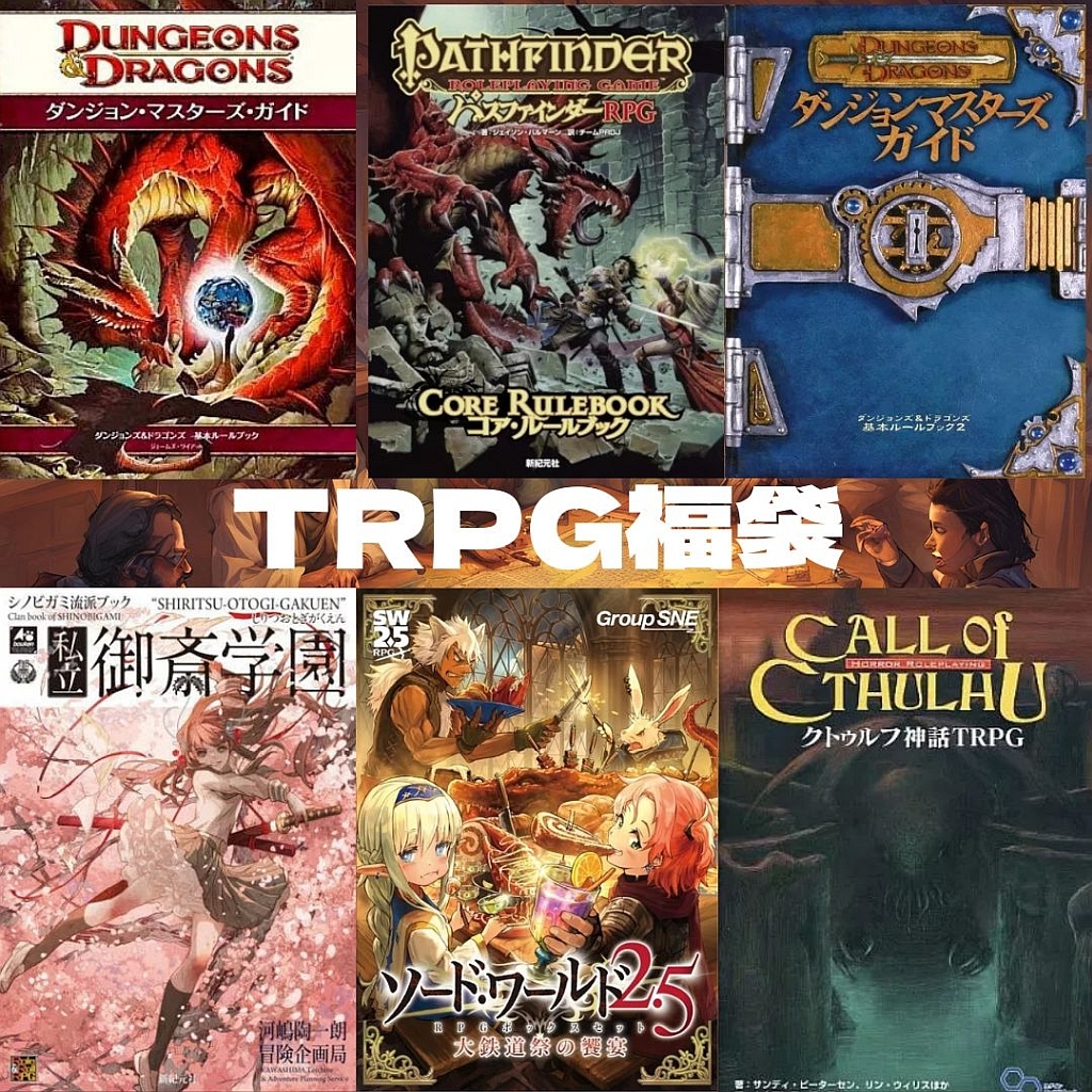 駿河屋 - TRPG福袋（一般）