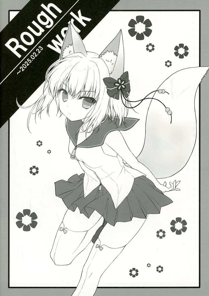 駿河屋 - Rough Work ～2025．02．23 / 七尾奈留 / 九尾 / あいすとちょこ（創作系）