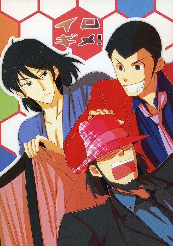 駿河屋 - イロギメ！ / りな （ルパン三世、次元大介、石川五ェ門） / JIRGO．（アニメ系）