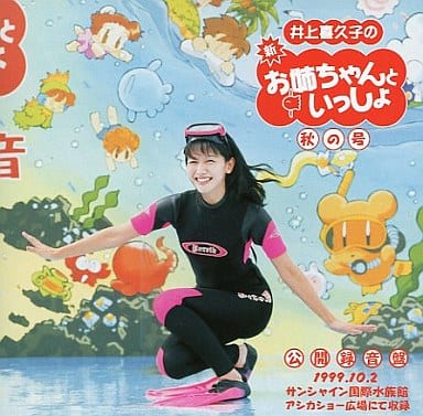 CD Album Release recording of Kikuko Inoue's Shingetsu Oneechan Issei ...