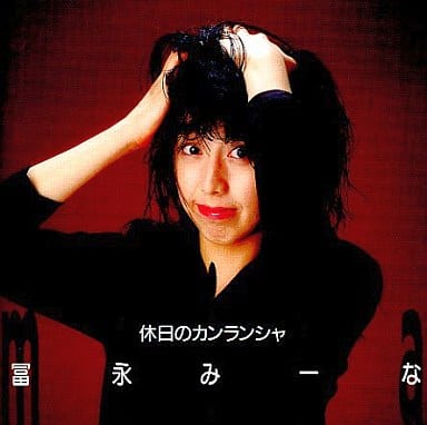 Animated CD Miina Tominaga / Holiday Kanransha | Music software ...