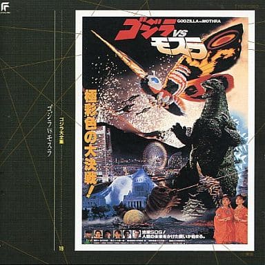 Godzilla Anthology (19) GODZILLA VS. MOTHRA | Music software | Suruga ...