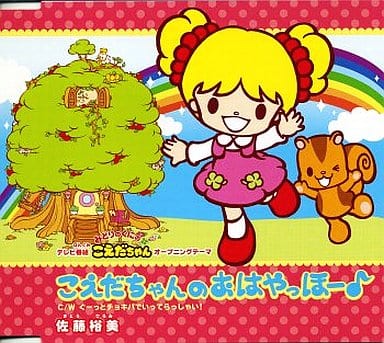 Animated CD Hiromi Sato / Koeda-chan's Good Morning! Anime ...