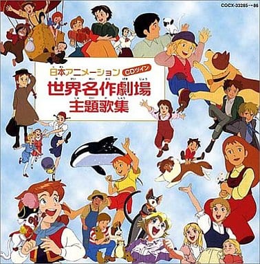 Animated CD Japan Animation World Masterpiece Theater theme song ...