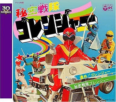 Animated CD Isao Sasaki, Mitsuko Horie / Himitsu Sentai Goranger Super ...