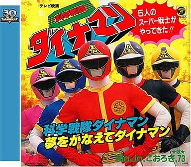 Animated CD MoJo / KAGAKU SENTAI DYNAMAN Super Sentai Series 30 th ...