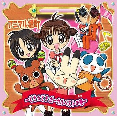 Animal Yokocho : Ki-Ki ☆ Ki-Ki Vocal Best | Music software | Suruga-ya.com