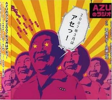 Animated CD Azu Radio March 2007 is Awesome! [Limited Edition] | Music ...