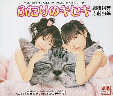 Animated CD Futari no Kiseki / Hiromi Tsunakake Yumi Shimura | Music ...