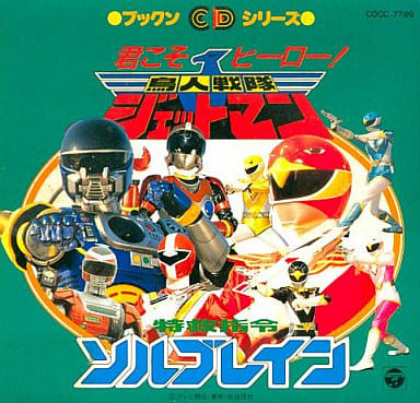 Animated CD You're the hero! Chojin Sentai Jetman Tokkyu Shirei ...