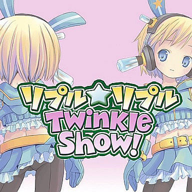 駿河屋 - リプル☆リプルTwinkle Show!（アニメ・ゲーム）
