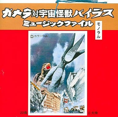 Animated CD Gamera vs. Space Monster virus music files | Music software ...