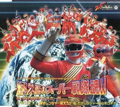 Animated CD Super Sentai 25 th Anniversary Song : Burn! Super Sentai ...