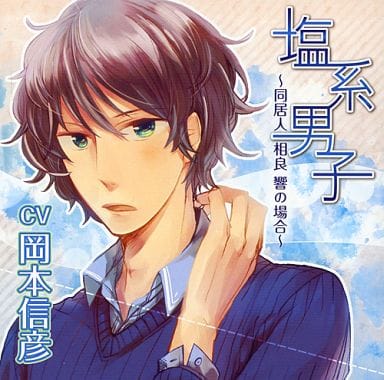 Animated CD DRAMA CD Shio kei Danshi ~ Kyoudouin Sagara Hibiki ~ (CV ...