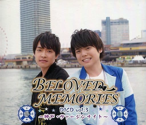 Animated CD BELOVED MEMORIES DJCD Vol. 3 ~ Kobe Night ~ | Music software | Suruga-ya.com