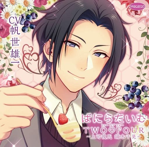 Animated CD TWO FOUR (TWO LOVE FOUR) : MY BOSS AND BOYFRIEND CHIAKI Kaburaki (CV : Yuichi Hose ...