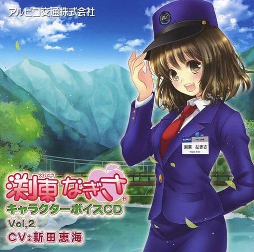 駿河屋 - 渕東なぎさ キャラクターボイスCD Vol.2 (CV：新田恵海)（アニメ・ゲーム）