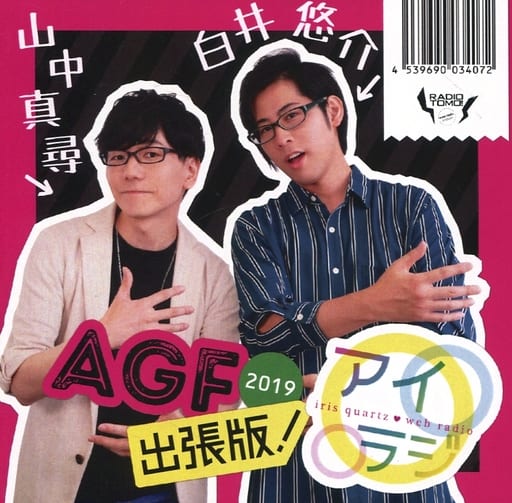 駿河屋 - ラジオCD「アイリスクォーツラジオ AGF2019出張版」（アニメ・ゲーム）