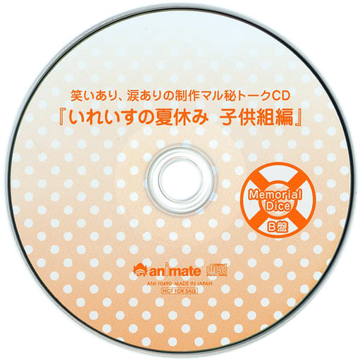 駿河屋 - いれいす / Memorial Dice アニメイト特典CD「笑いあり、涙ありの制作マル秘トークCD「いれいすの夏休み 子供組編」」（アニメ）