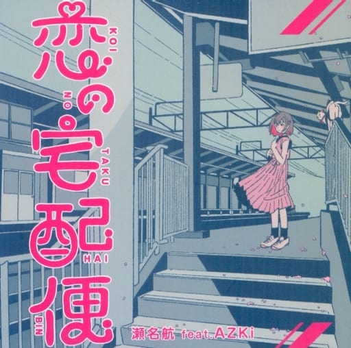 Sena Ko feat. AZKi / Koi no Takuhaibin [Regular Edition] | Music ...