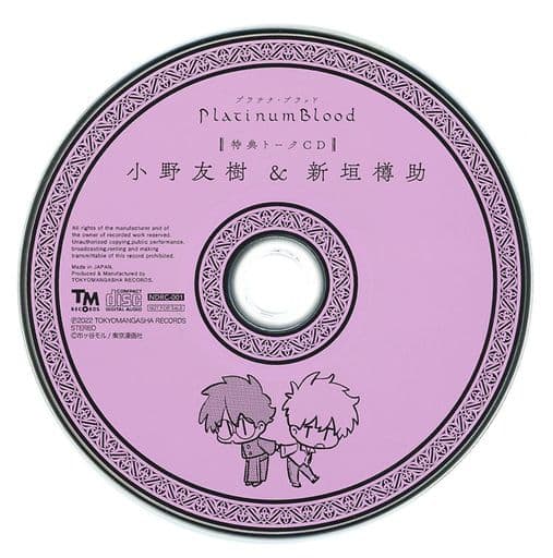駿河屋 - ドラマCD PlatinumBloodプラチナブラッド 公式通販特典キャストトークCD（アニメ）