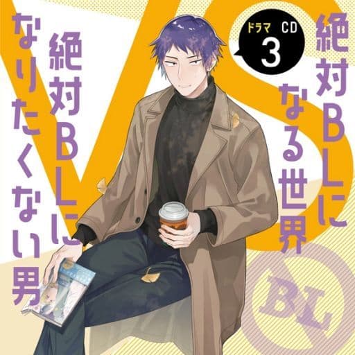 Animated CD Drama CD "World to become absolute BL vs. Man who doesn't ...