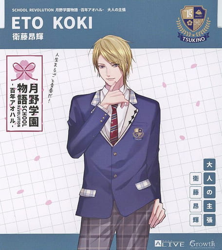 Koki Eto / SCHOOL REVOLUTION Tsukino Gakuen Monogatari - Hyakunen ...