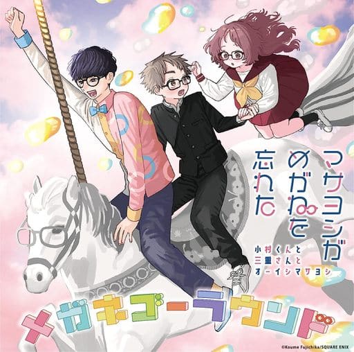 Special Unit Masayoshi Forgot His Glasses (Komura-kun, Mie-san and ...