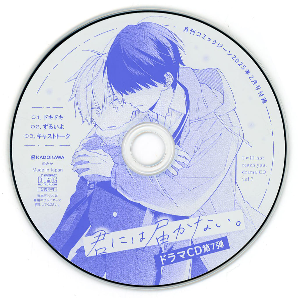 駿河屋 - ドラマCD 君には届かない。(COMIC GENE 2025年2月号付録)（アニメ）