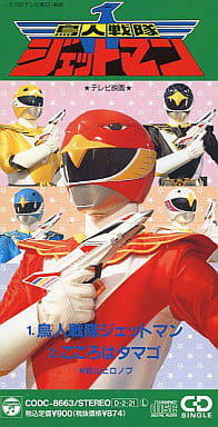 Anime single CD Chojin Sentai Jetman | Music software | Suruga-ya.com