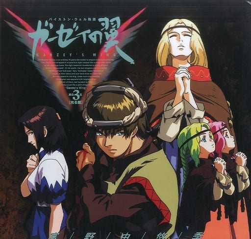 Byston Well Story : ガーゼィ no Tsubasa Sono-no-San | Video software ...