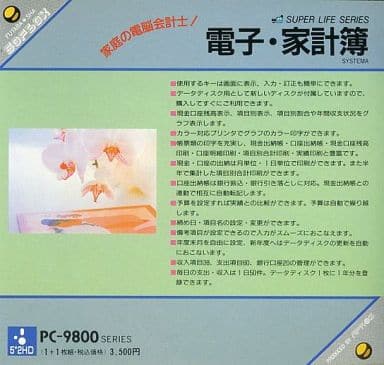 駿河屋 - 電子・家計簿(SOFBOX)（PC-9801）