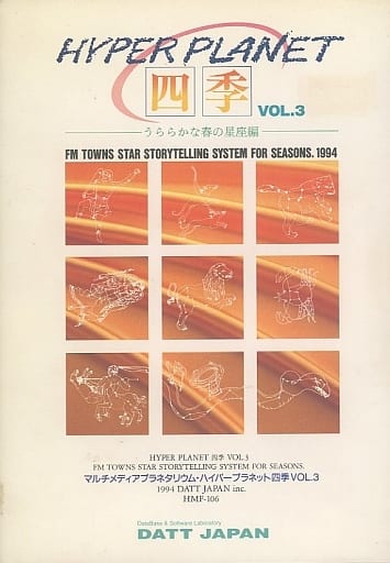 駿河屋 - HYPER PLANET 四季 Vol.3（FM-TOWNS）