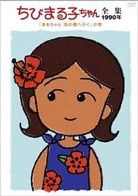 Chibi Maruko-chan Zenshu 1990 「 Maruchan Minami no Shima ni Okeru 」 no ...