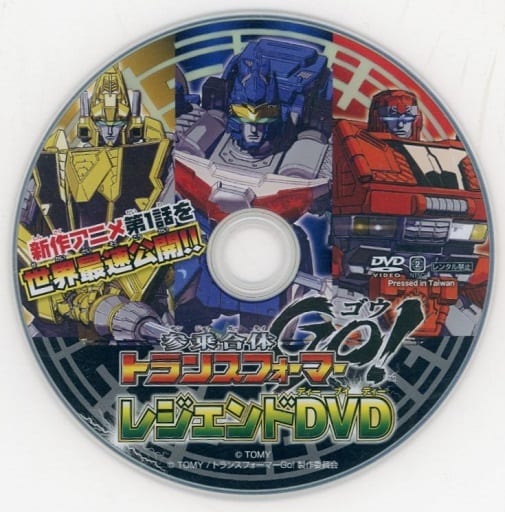 Sanjo Gattai TRANSFORMERS GO! Legend DVD (Terebi-kun, 08 / 2013 ...