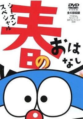 Doraemon TV Series Masterpiece Collection DVD Season Special Spring ...