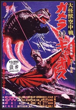 Special effects DVD Gamera vs. Gaos | Video software | Suruga-ya.com