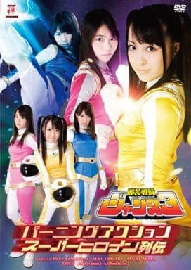 Yuki Yamanaka, Aimi Yoshida, et al. / Burning Action Super Heroine Parade Beautiful Squadron ...