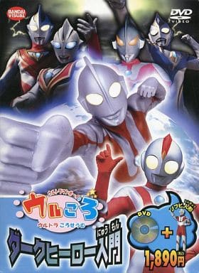 Special effects DVD Ultraman Boy's Introduction to Dark Heroes [First ...