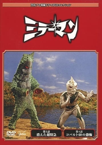 Tsuburaya Pro Tokusatsu Drama DVD Collection 16 Mirror Man Chapter 3-4 | Video software | Suruga ...