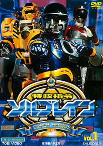 Tokkyu Shirei Solbrain VOL. 1 [First Edition] | Video software | Suruga ...