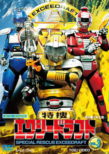 SPECIAL RESCUE EXCEEDRAFT Vol. 3 | Video software | Suruga-ya.com