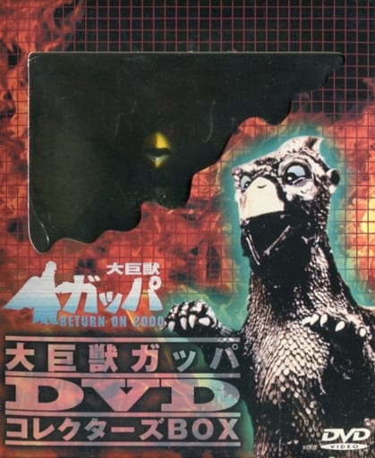 Special effects DVD Incomplete) Giant Animal Gappa DVD Collectors Box ...