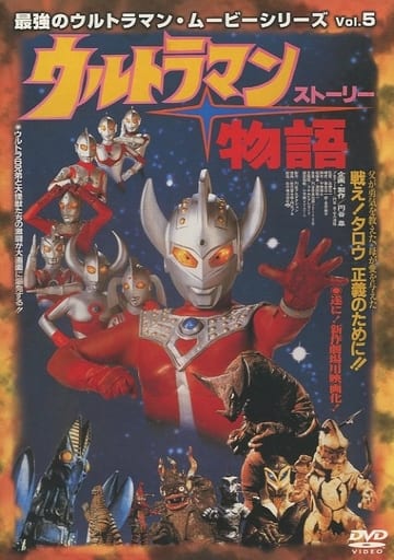 The Most Powerful ULTRAMAN Movie Series Vol. 5 "ULTRAMAN Monogatari ...