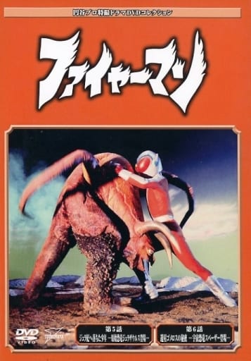 Tsuburaya Pro Tokusatsu Drama DVD Collection 91 Fireman Chapters 5-6 ...