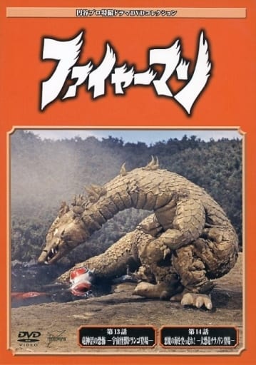 Tsuburaya Pro Tokusatsu Drama DVD Collection 95 Fireman Chapters 13 to ...