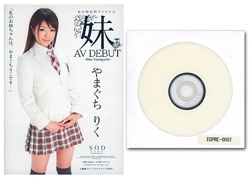 駿河屋 -【アダルト】 【SOD公式通販限定】あの国民的アイドルの妹 やまぐちりく AV DEBUT / やまぐちりく(特典メイキングDVD付き)（AV）
