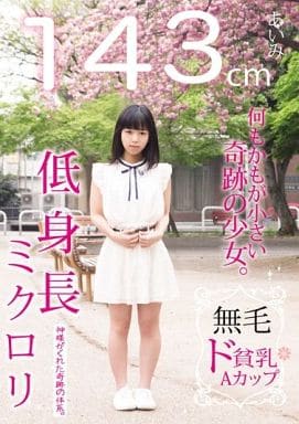 駿河屋 -【アダルト】 143cm 無毛 ド貧乳Aカップ 低身長 ミクロリ あいみ（AV）