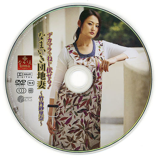 駿河屋 -【アダルト】 竹内紗里奈 / デカマラでねじ伏せる! なまいき団地妻(状態：ディスクのみ)（AV）