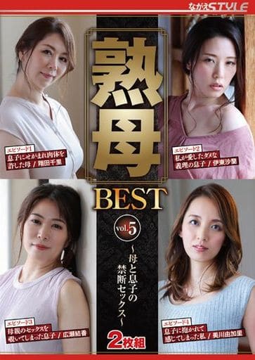 駿河屋 -【アダルト】 熟母BEST vol.5 -母と息子の禁断セックス-（AV）